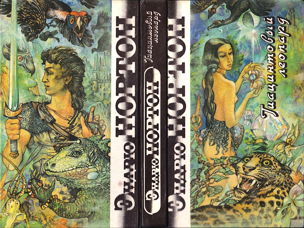 Гиацинтовый леопард (The Jargoon Pard), Russian, 1993, hc | Andre Norton Books | Mike Grimm