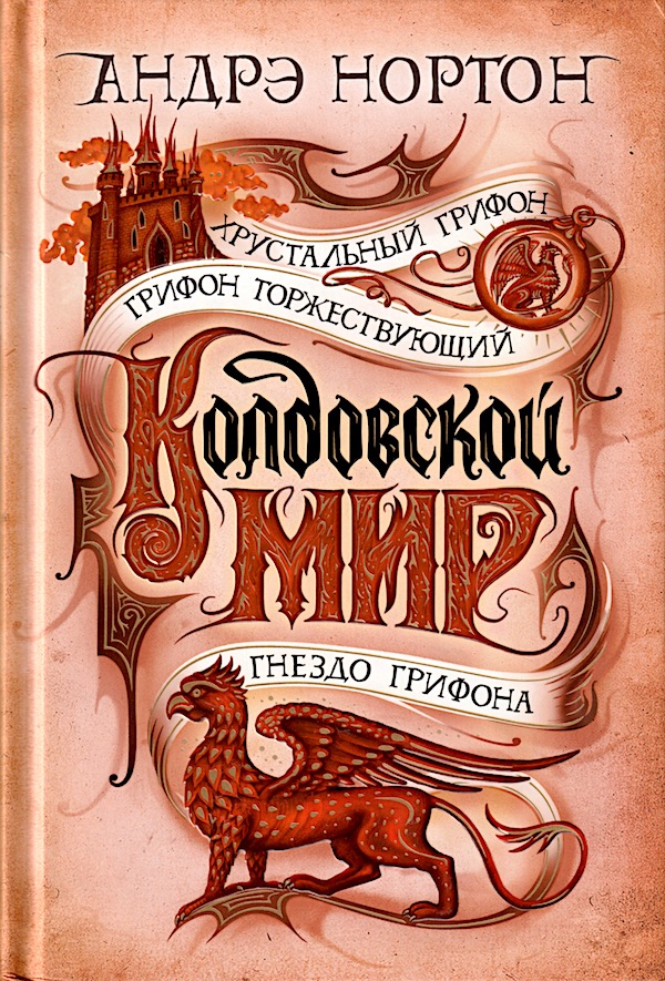 Колдовской мир: Хрустальный грифон (The Crystal Gryphon), 2022 hc ...